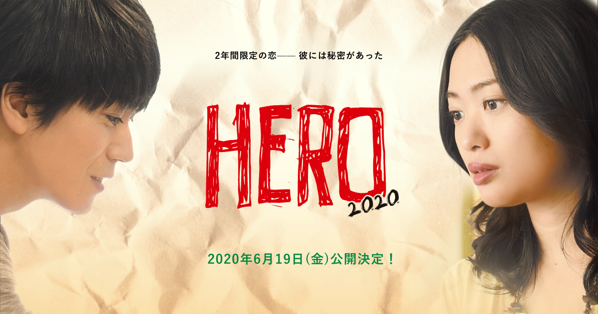 映画「HERO 2020」