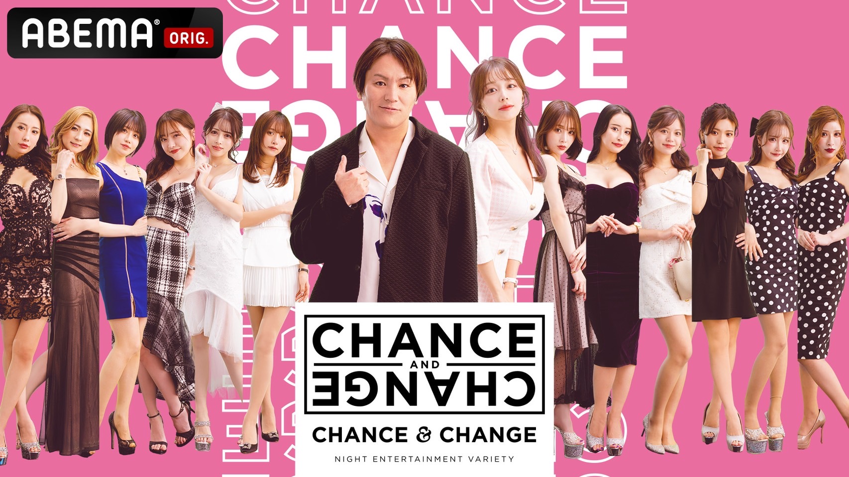 ABEMA「CHANCE&CHANGE」#1 本日、配信！ | メディアミックス・ジャパン | MMJ