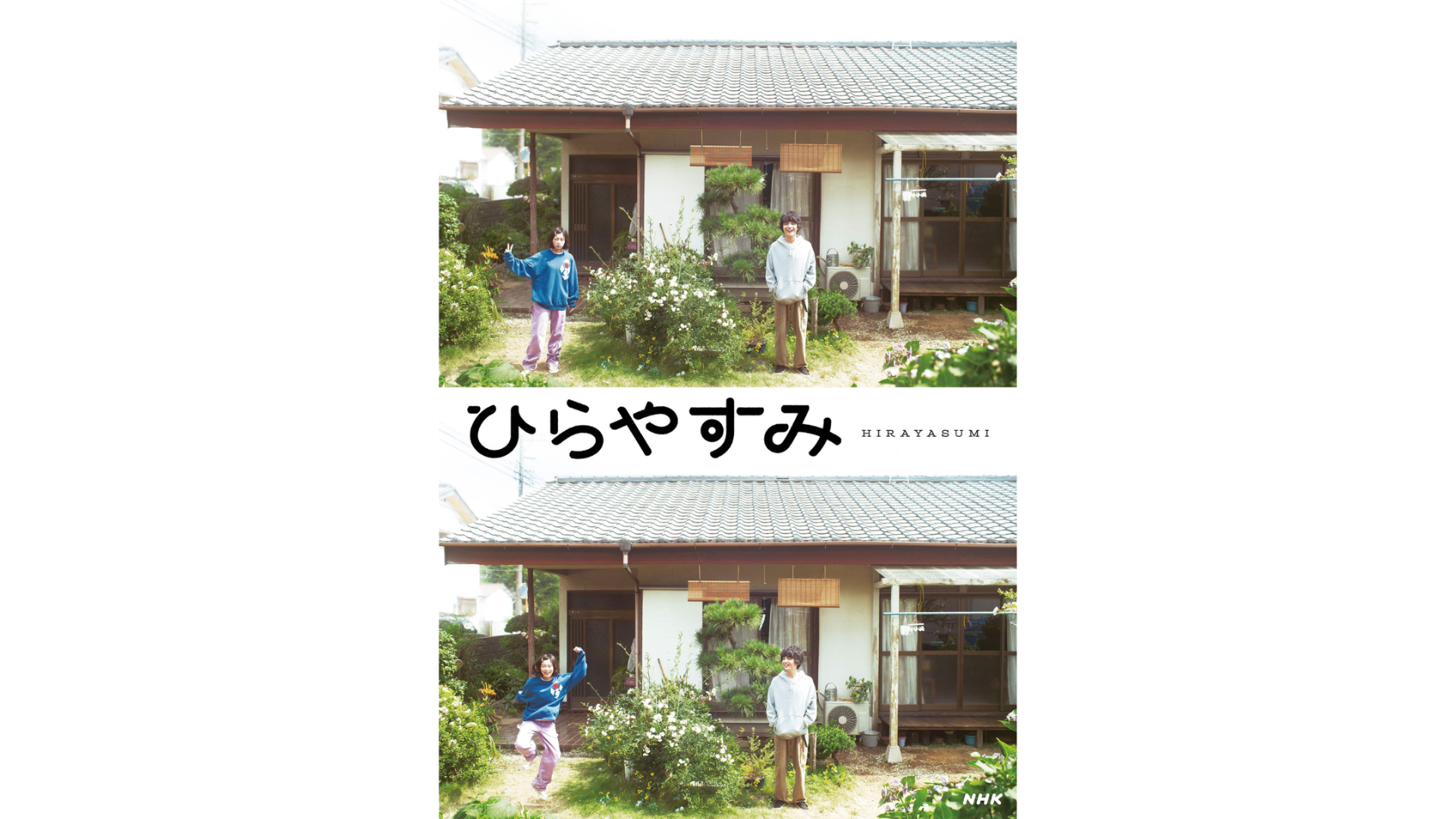 NHK「ひらやすみ」第3話 本日、放送！ | メディアミックス・ジャパン | MMJ